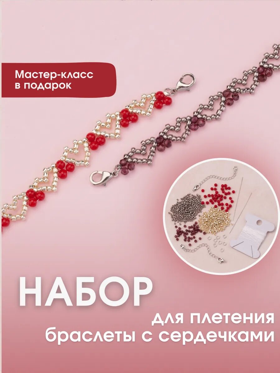 Набор для плетения браслетов Сердечки