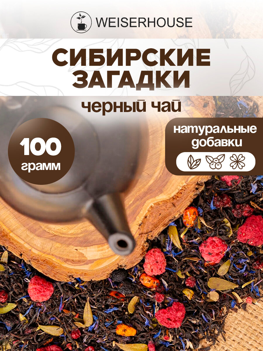Чай Weiserhouse "Сибирские Загадки", черный, индийский, листовой, 100г