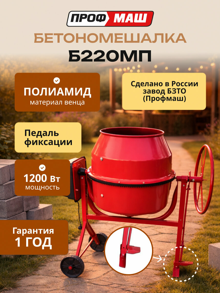 Бетономешалка строительная Профмаш Б220МП объем 220 литров, полиамидный венец, с педалью, мощность 1200 Вт, бетоносмеситель