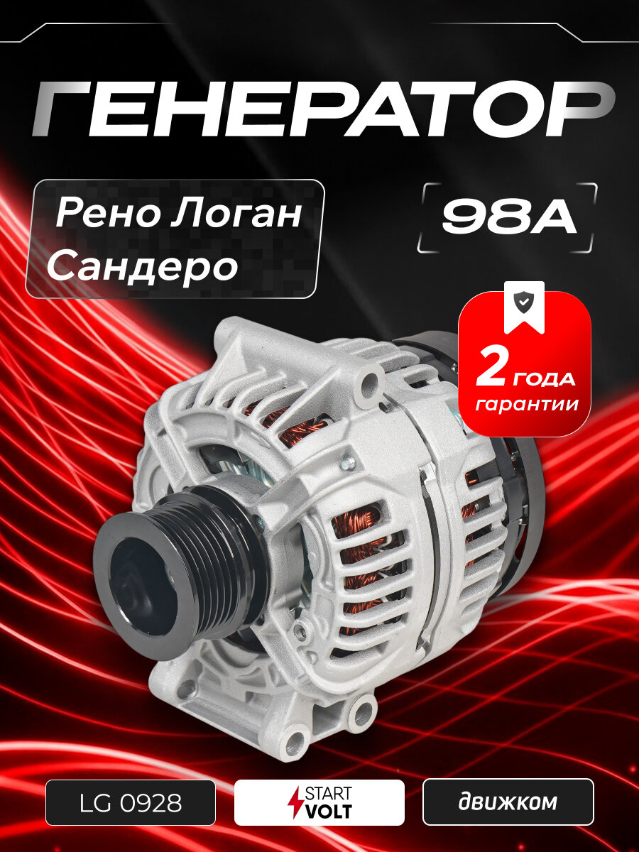 Генератор Рено Логан с ГУР (1.4-1.6 до 2010 года) 98А, STARTVOLT 8200727051