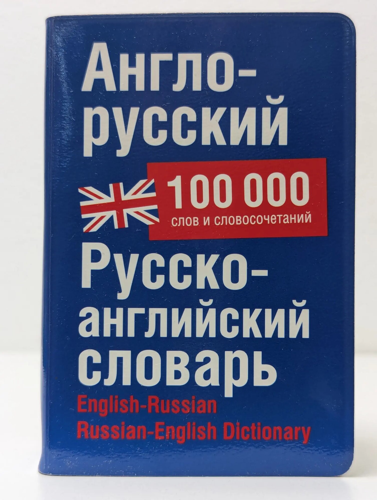 Англо-русский. Русско-английский словарь. Около 100 000 слов, словосочетаний и значений. 2008