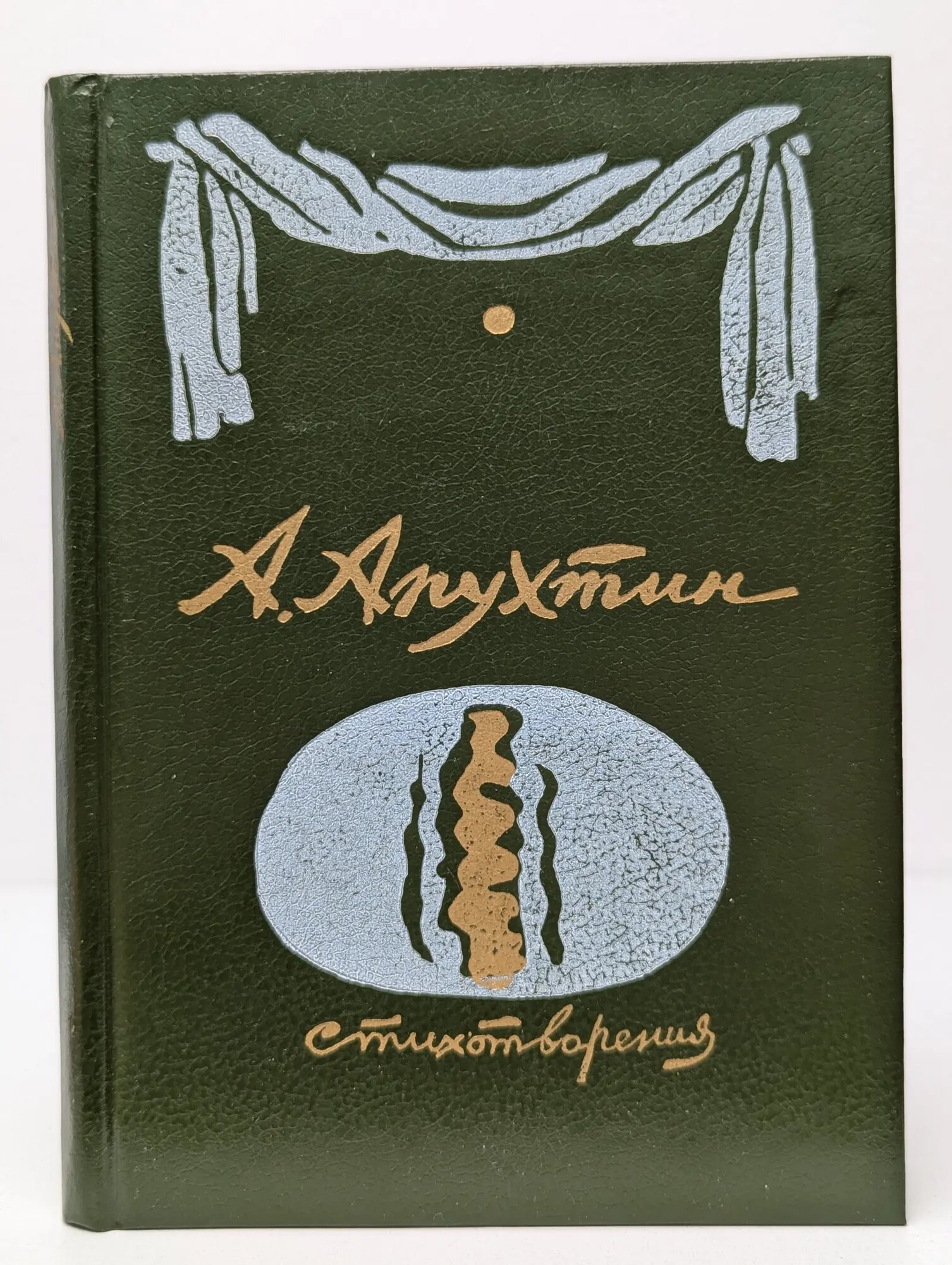 Алексей Николаевич Апухтин. Стихотворения Апухтин Алексей Николаевич 1990