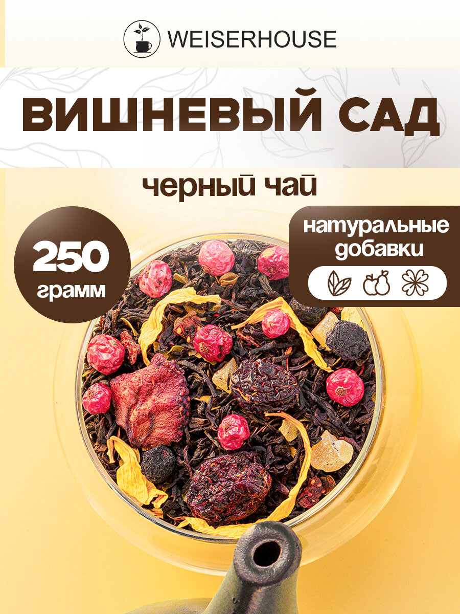 Черный чай "Вишневый сад" WEISERHOUSE с вишней, брусникой и черноплодной рябиной, 250 г