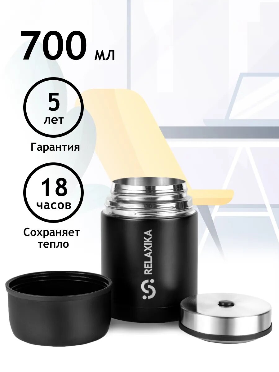 Термос Relaxika для первых и вторых блюд с широким горлом 0.7л