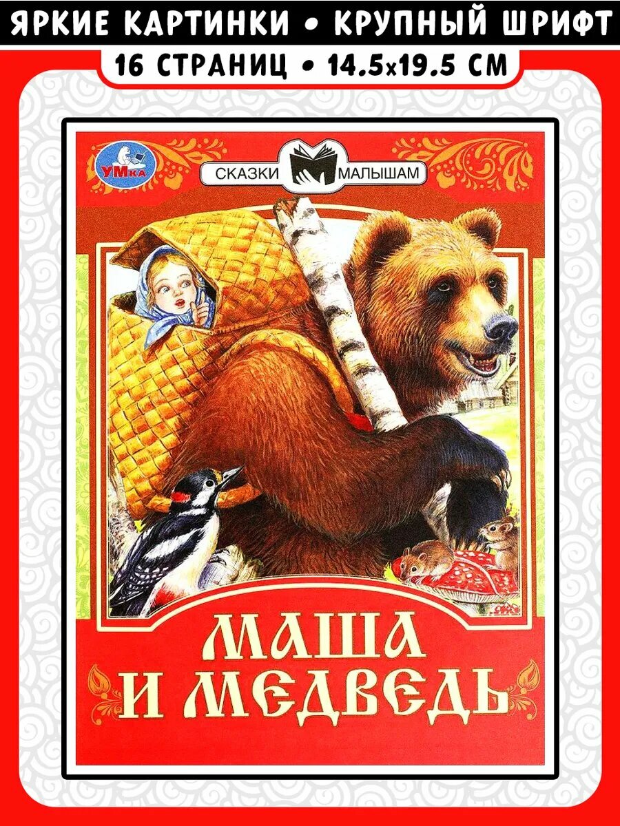 Маша и Медведь. Сказки и стихи малышам. Сказки и стихи малышам