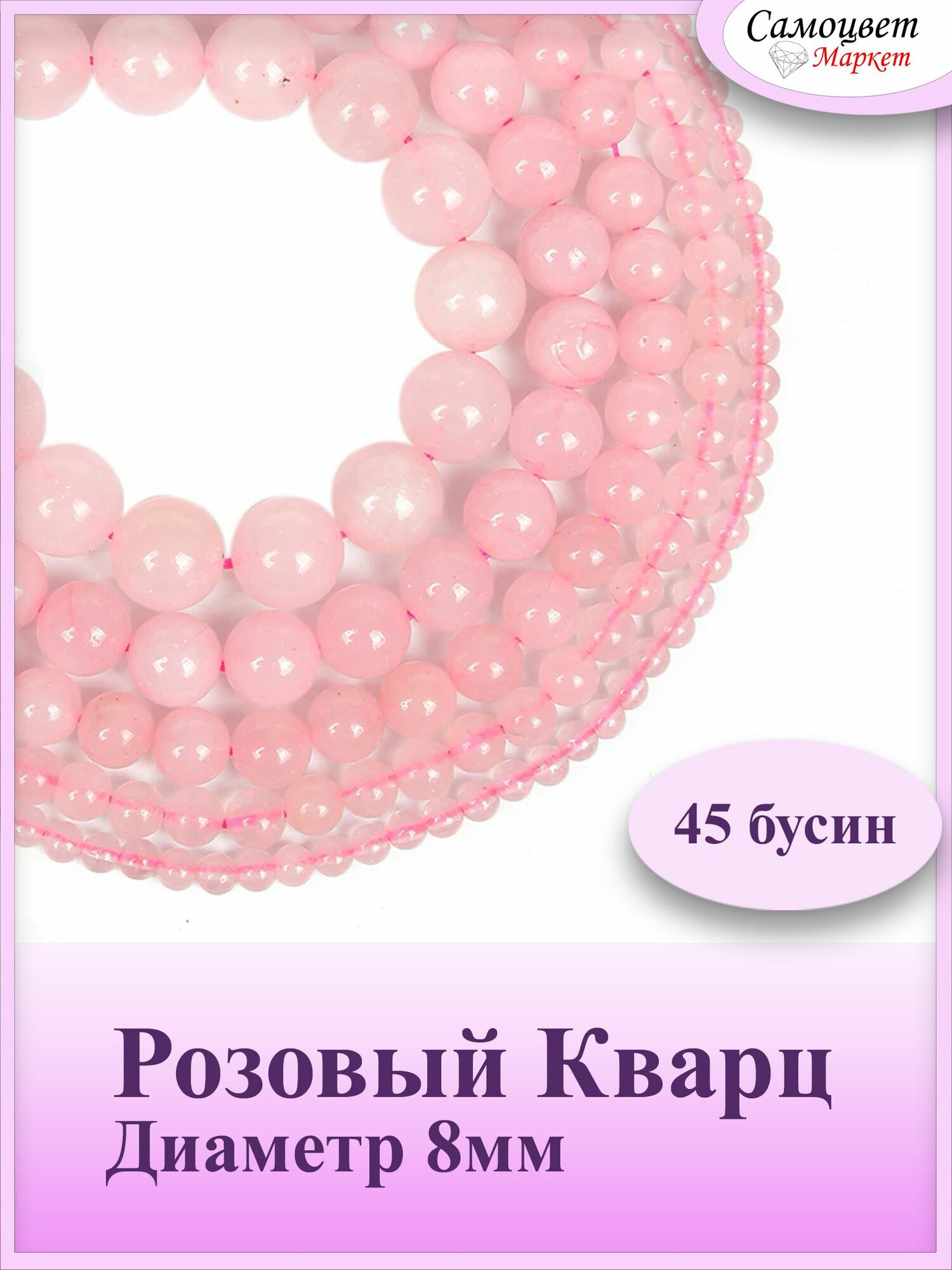 Бусины Розовый Кварц нить 8 мм, 40 см/нить