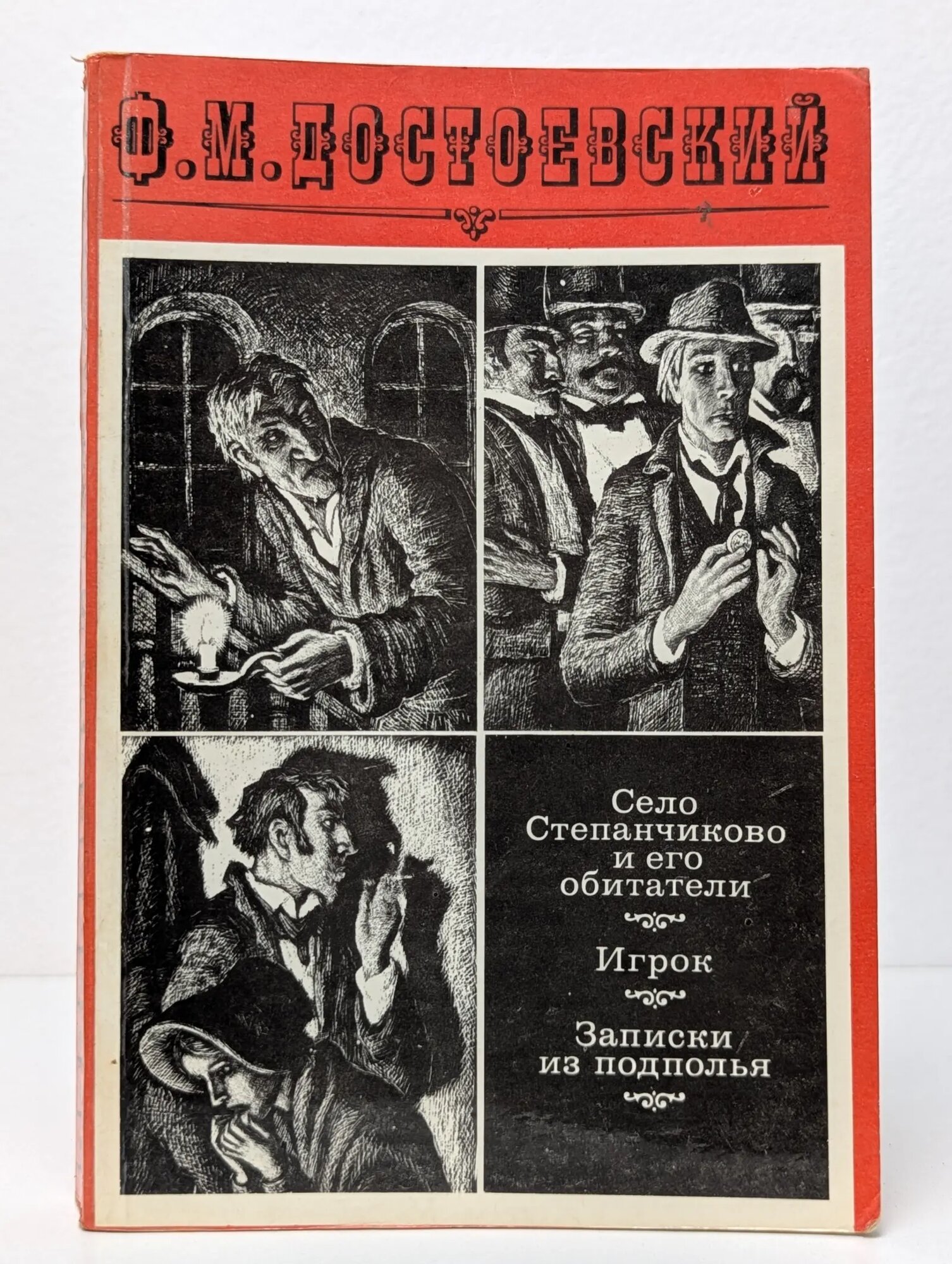 Село Степанчиково и его обитатели. Игрок. Записки из подполья Достоевский Фёдор Михайлович 1985