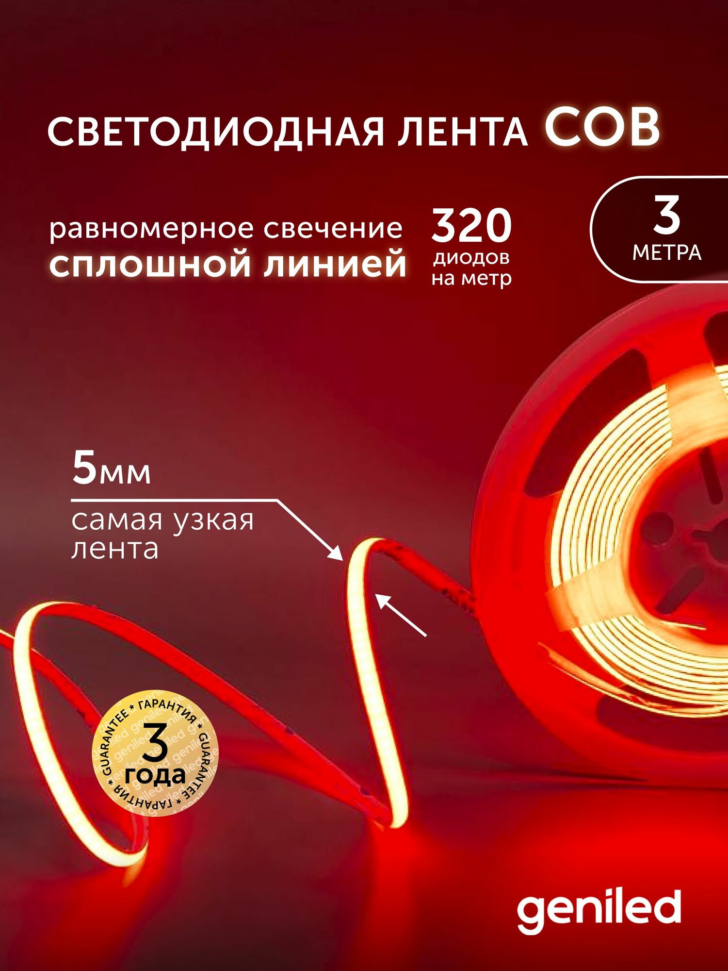 Светодиодная лента красная 3м 24В 9Вт/м COB подсветка 320 led/m IP33 5мм
