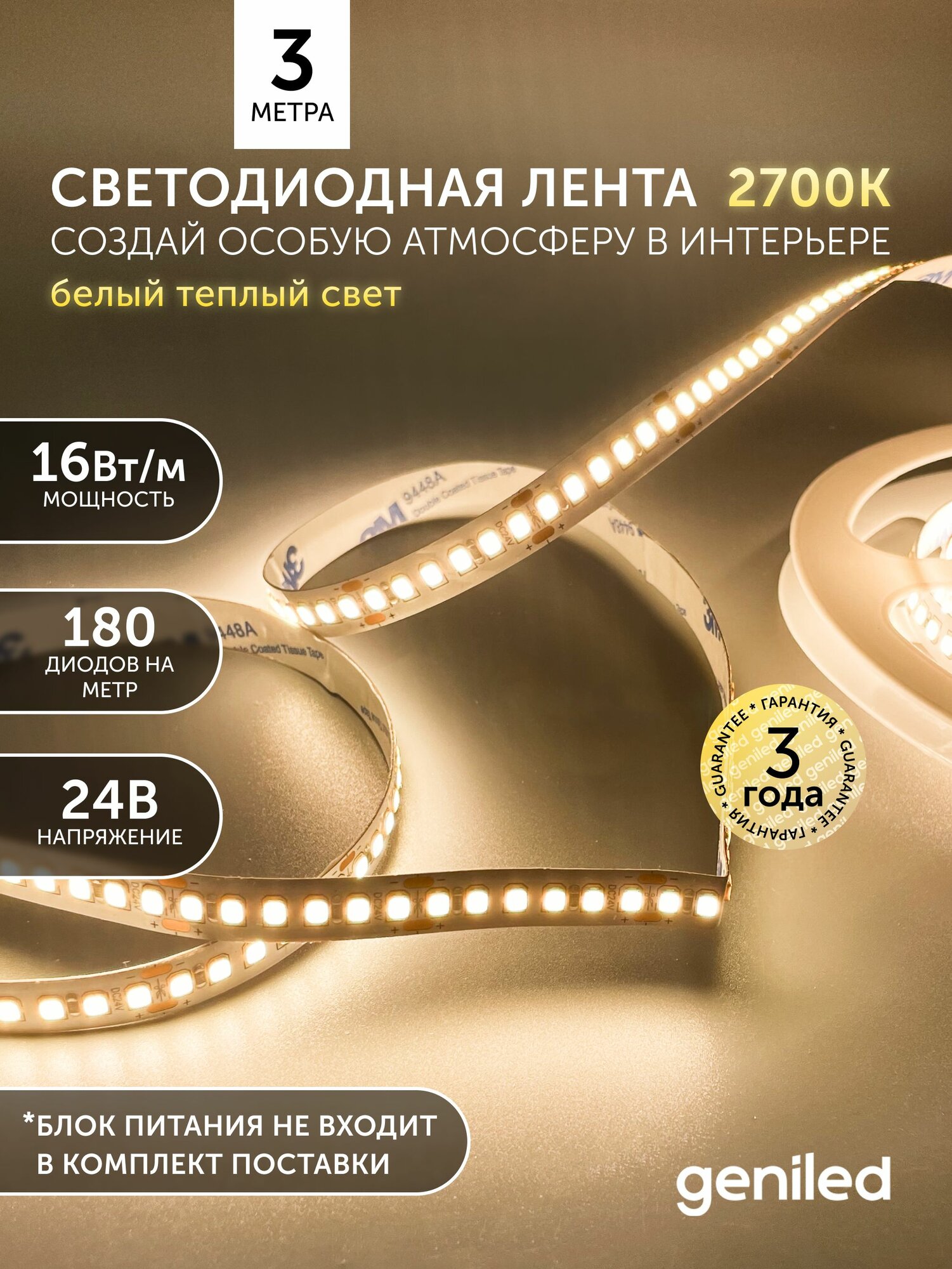 Светодиодная лента 3м 24В 16Вт/м 3000К теплая подсветка 180 led/m IP33 10мм