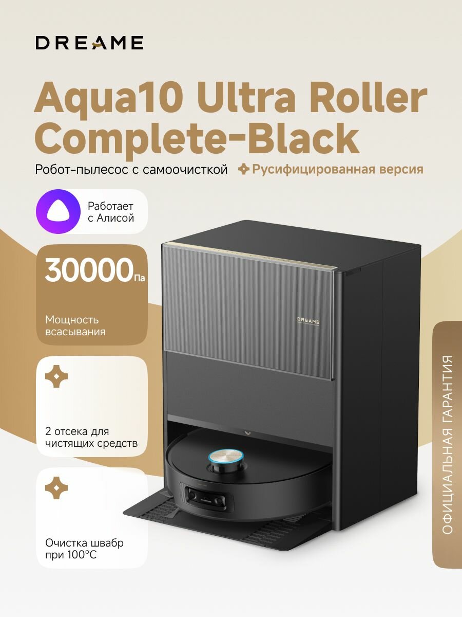 Робот-пылесос Dreame Aqua10 Ultra Roller Complete для сухой и влажной уборки, 30000 Па, станция самоочистки, 2 отсека для моющих средств, система HyperStream, умный дом, работает с Алисой, черный