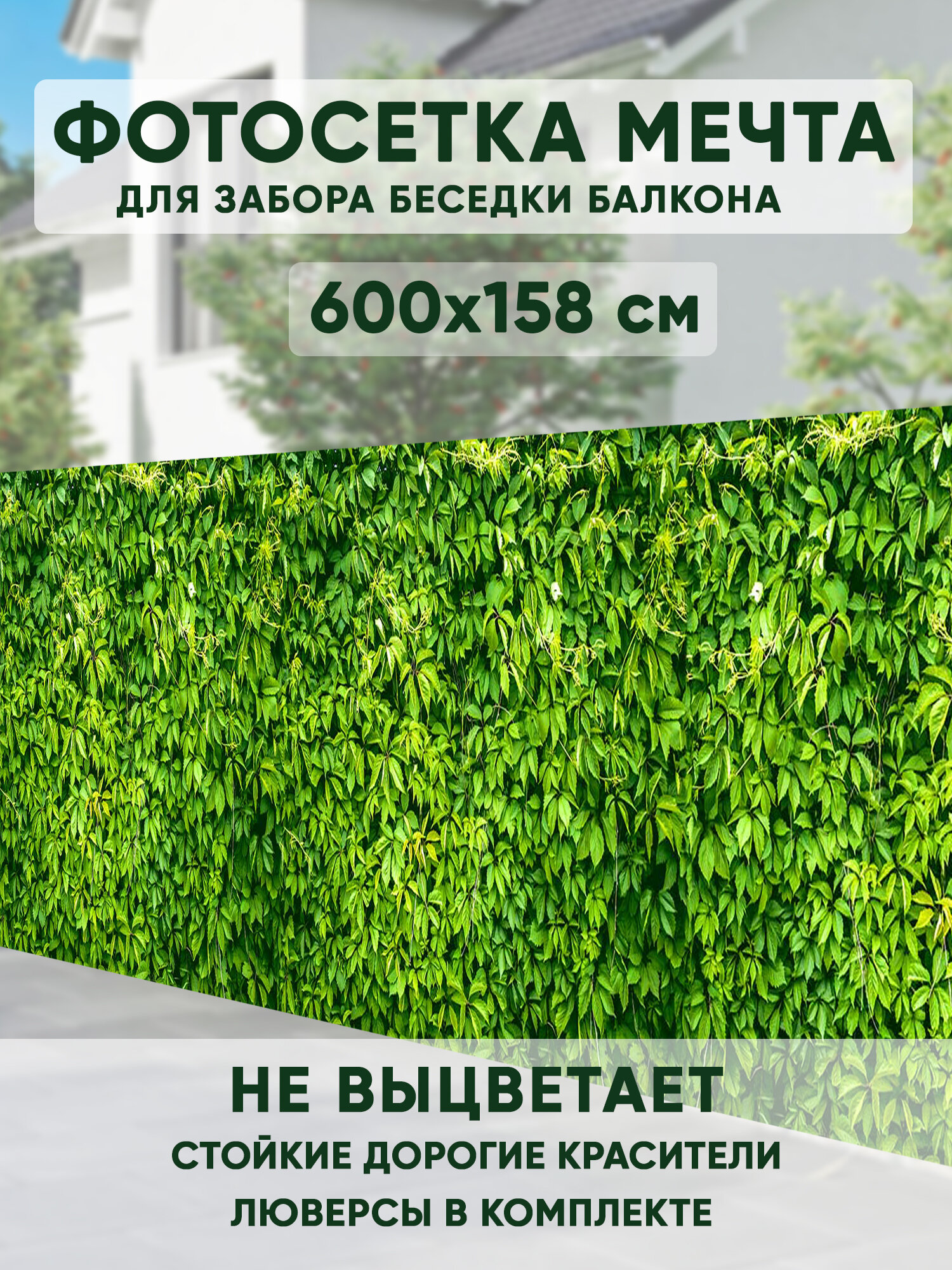 Фотосетка Мечта "Сделай сам" 600x158 см "Густая зелень" для декора забора, беседки, бассейна