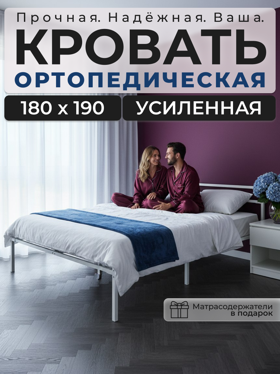 Кровать двуспальная Alicia 180х190 металлическая, с ортопедическим основанием, с изголовьем, белая