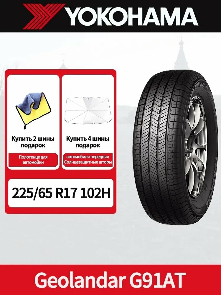 Yokohama Geolandar G91AT Шины летние 225/65 R17 102H