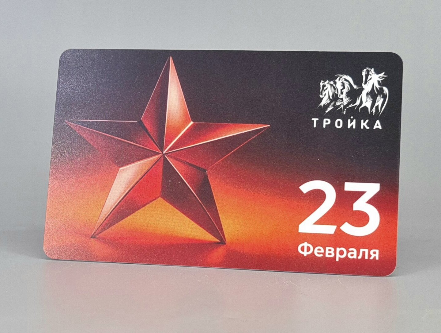 Коллекционная транспортная карта Тройка - 23 февраля День защитника отечества. Звезда. пластик