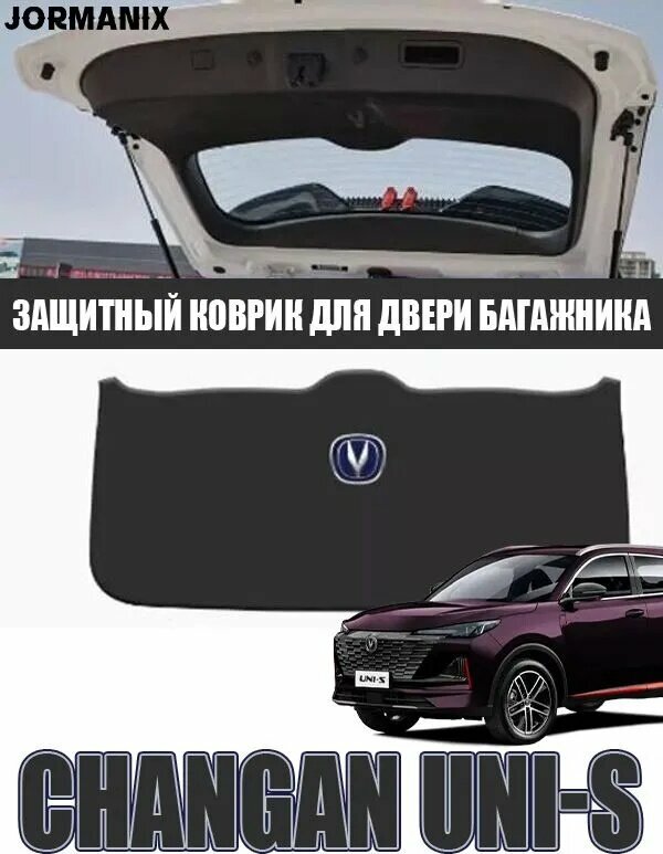 Защитный коврик для двери багажника Changan UNI-S, Changan UNI-S аксессуары