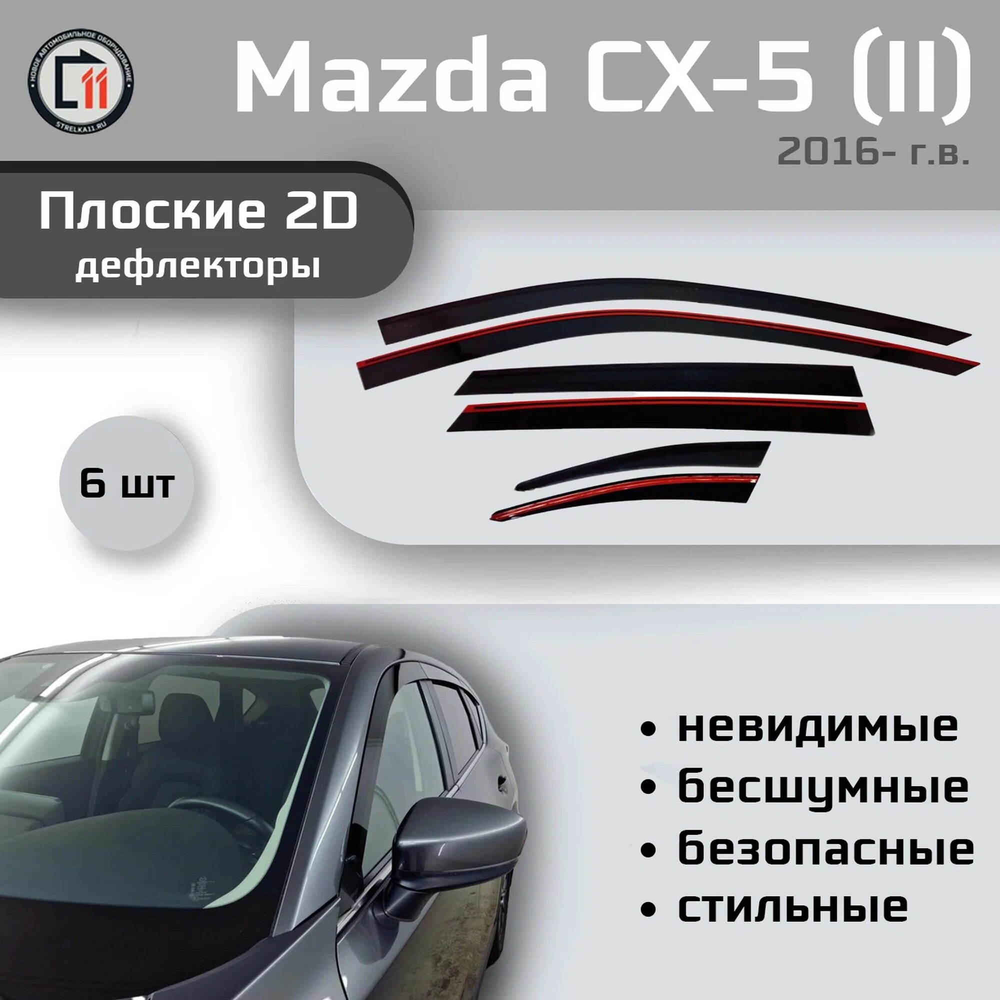 Дефлекторы 2D для MAZDA CX-5 2016- (II), 6шт