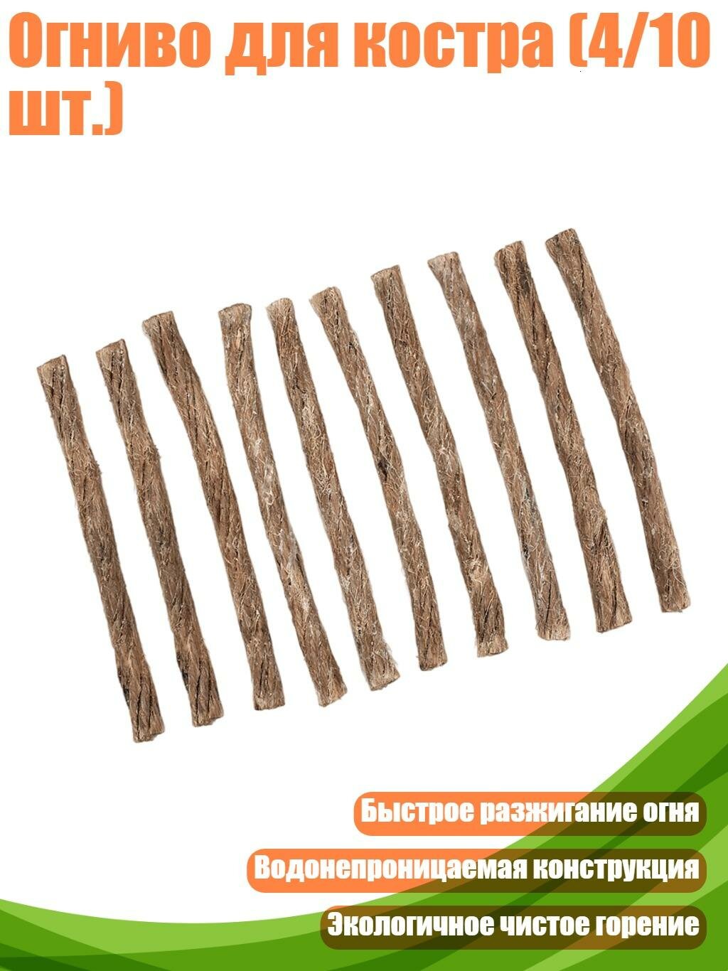 Огниво для костра (4/10 шт.), 10шт
