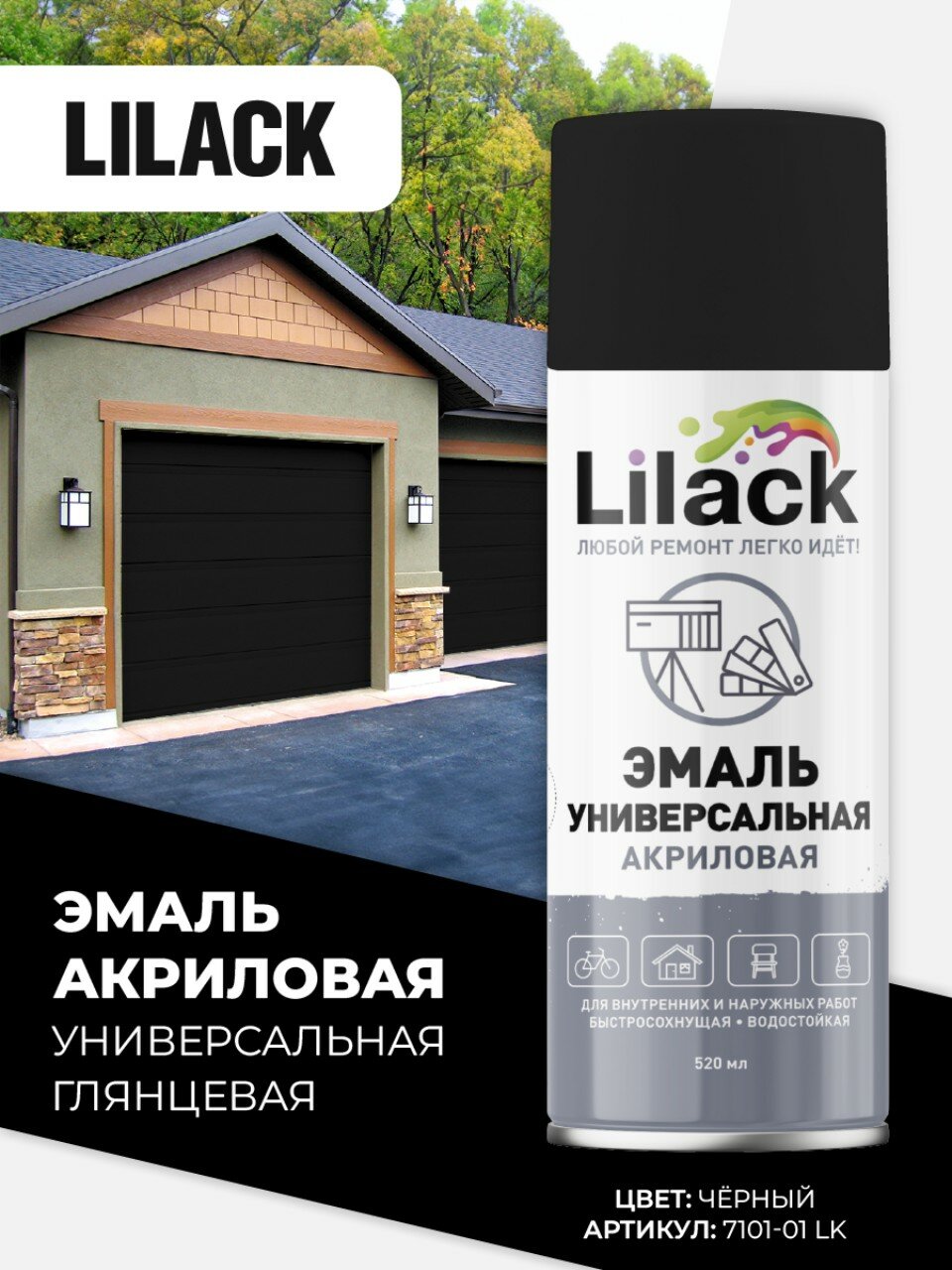 Акриловая эмаль аэрозоль Lilack черная глянцевая 520 мл универсальная краска спрей для наружных и внутренних работ.
