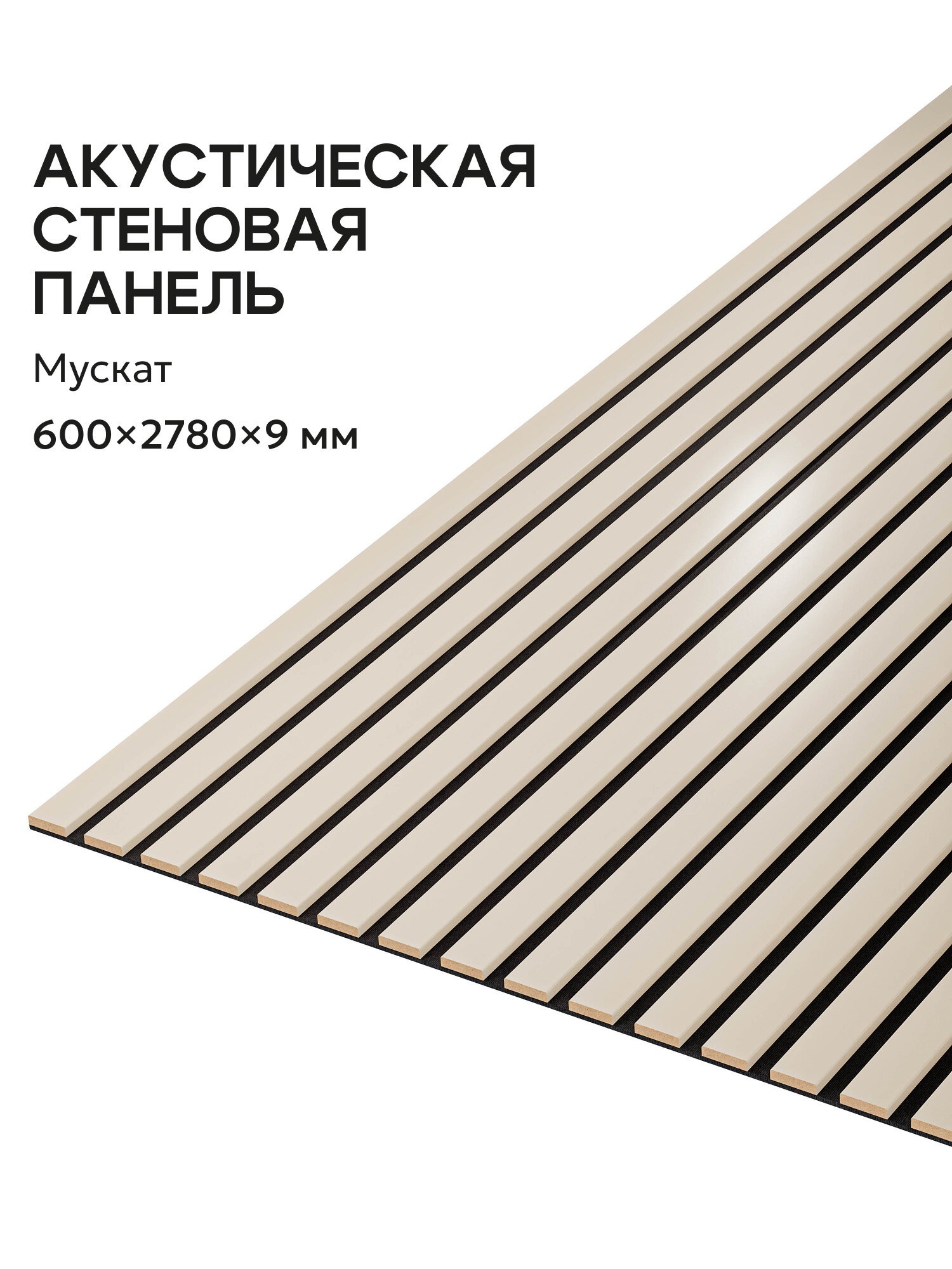 Акустическая реечная панель саваш мускат 2780*600*9 мм