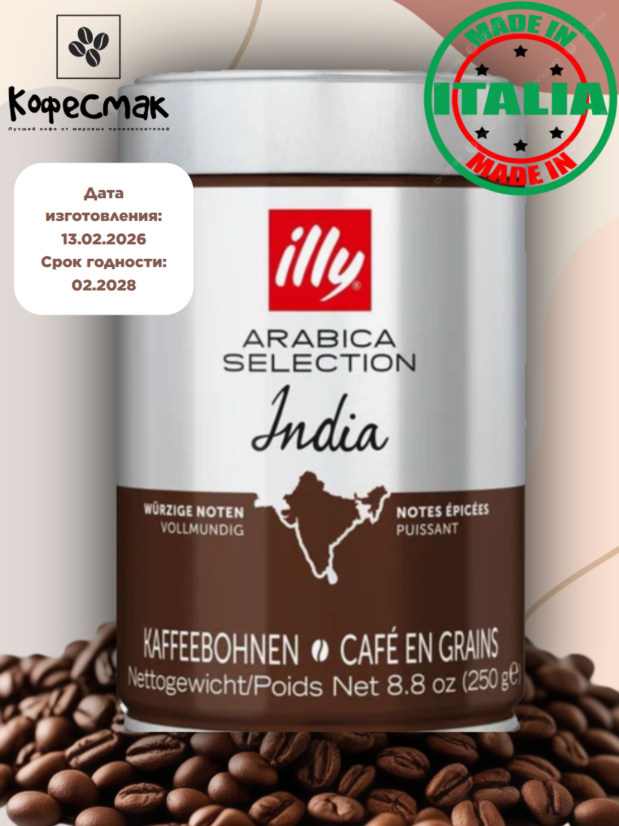 Кофе в зернах Illy "India", арабика, средняя/темная обжарка, 250 г