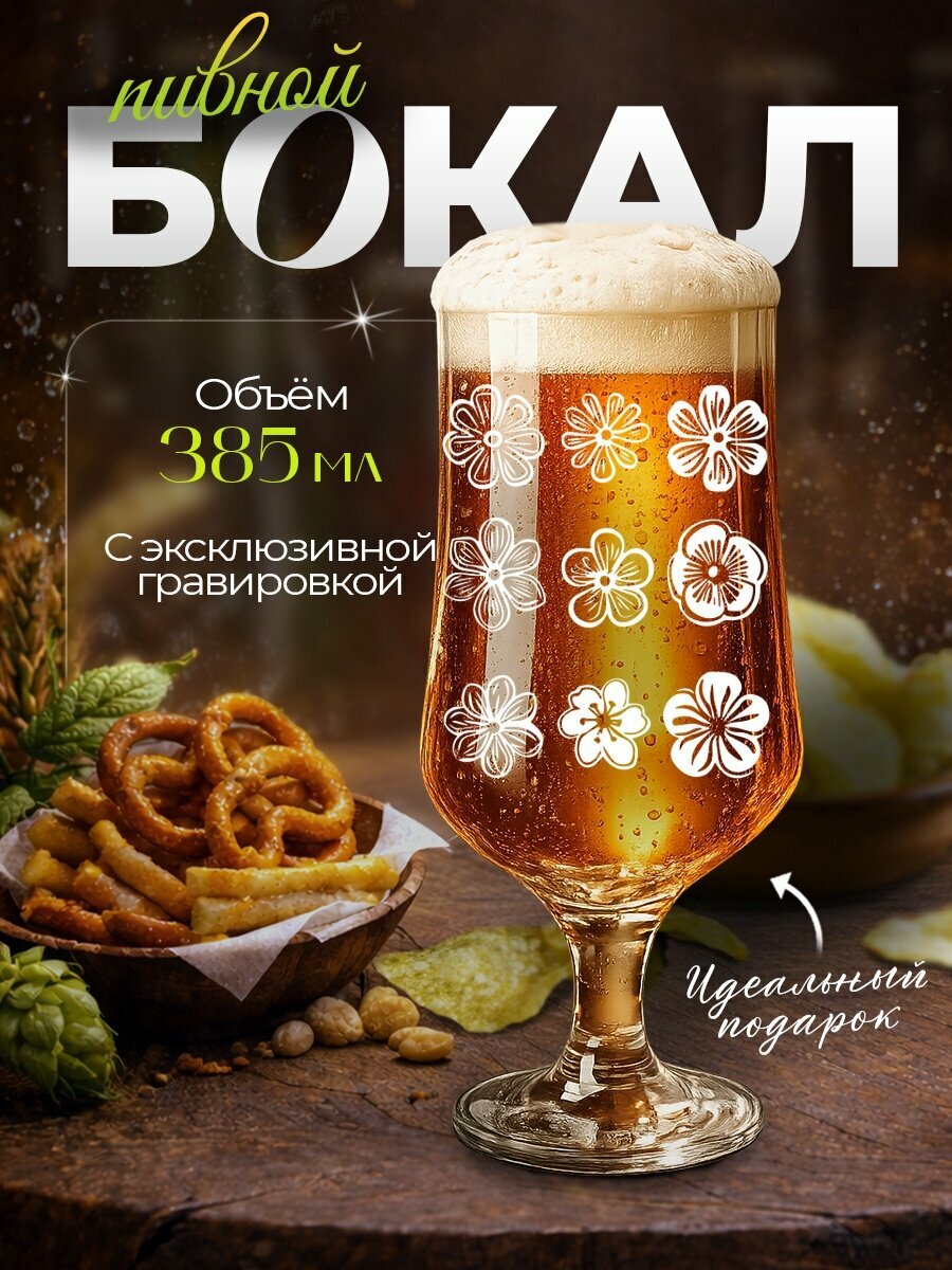 Бокал пивной "Печенье в форме цветов", 385мл, стеклянный, с гравировкой