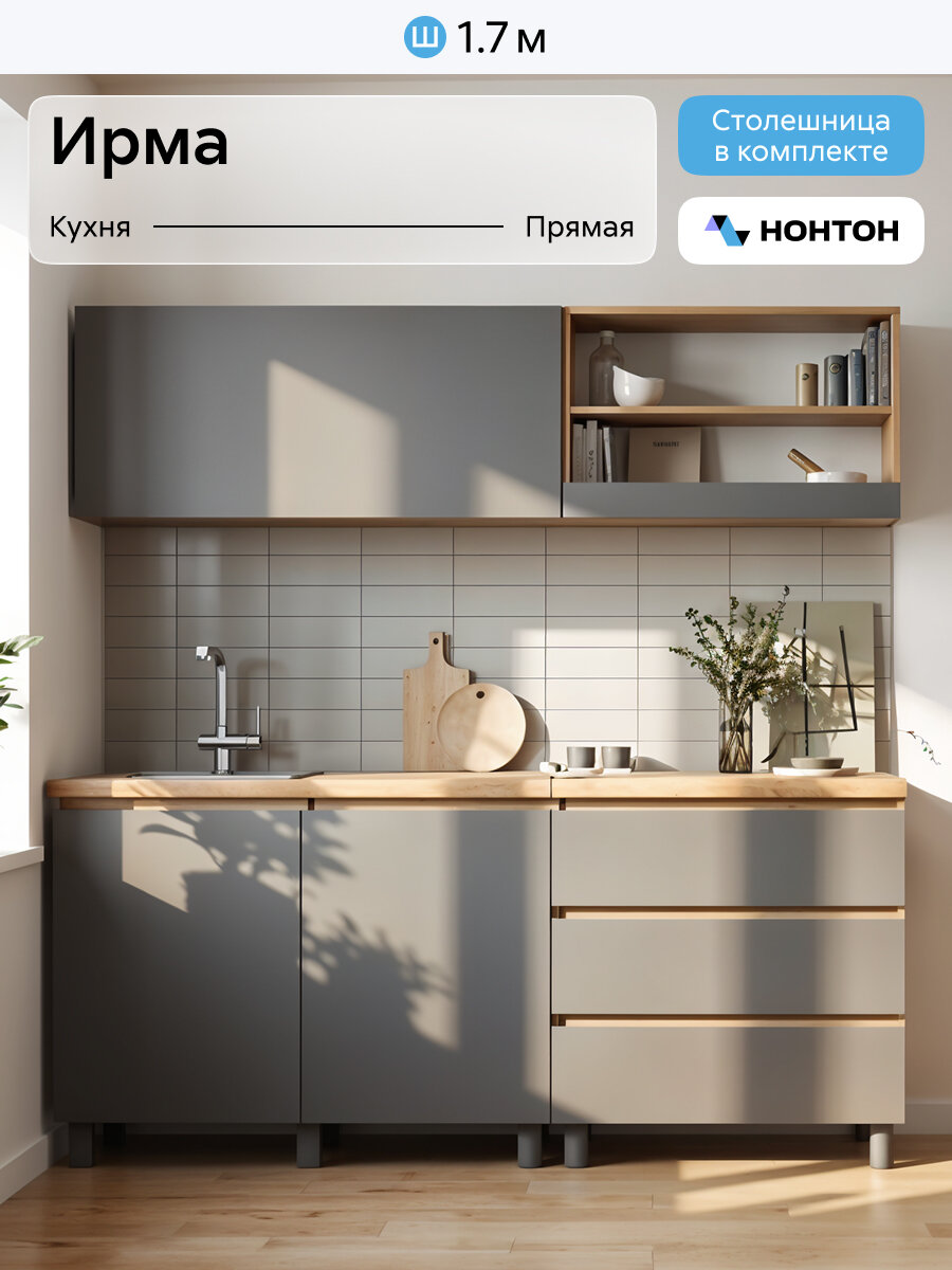 Кухня Нонтон Ирма 1.7 м графит серый / дуб крафт золото