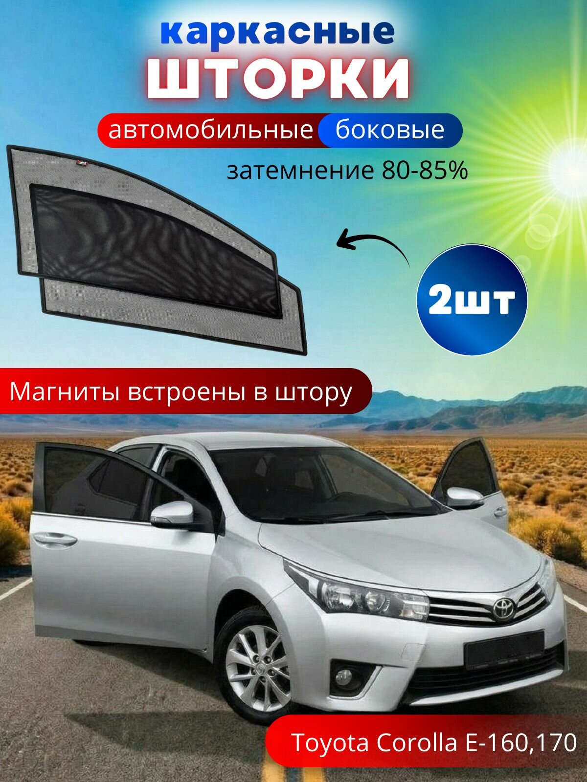 Каркасные шторки солнцезащитные на боковые стекла TOYOTA Corolla E -160, E -170, 2 шт, автошторки от солнца на передние окна автомобиля на встроенных магнитах, затемнение 80-85%.