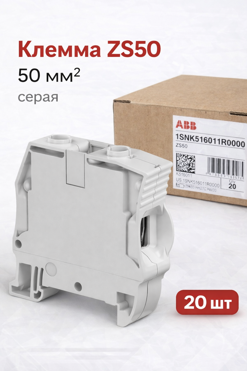 Клемма ZS50 винтовая 50 мм² серая TE Connectivity TE Connectivity 1SNK516011R0000(20шт)