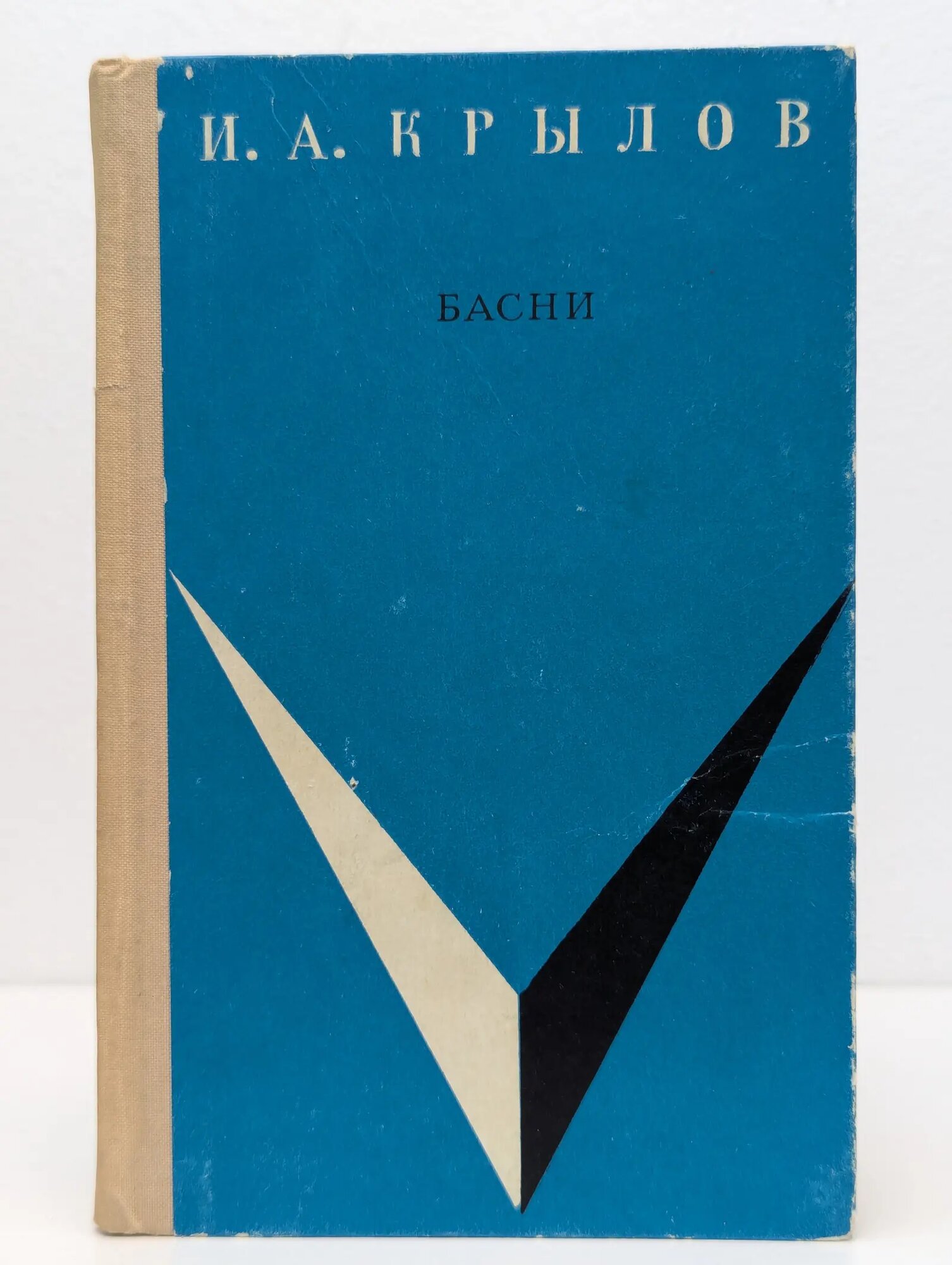 Школьная библиотека. И. А. Крылов. Басни Крылов Иван Андреевич 1971