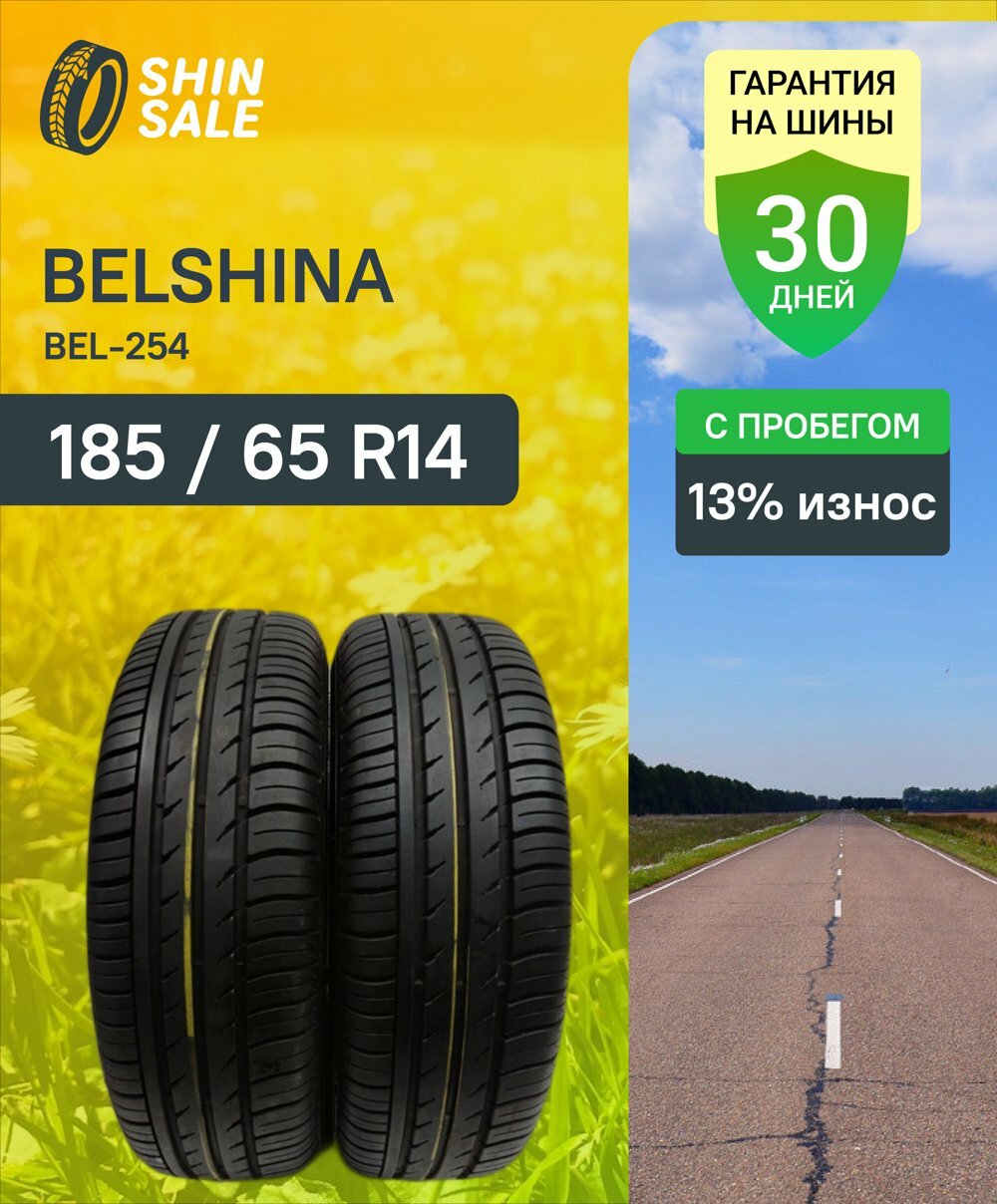 Летние БУ шины Belshina Bel-254 185/65 R14 13.0% износ T0165774