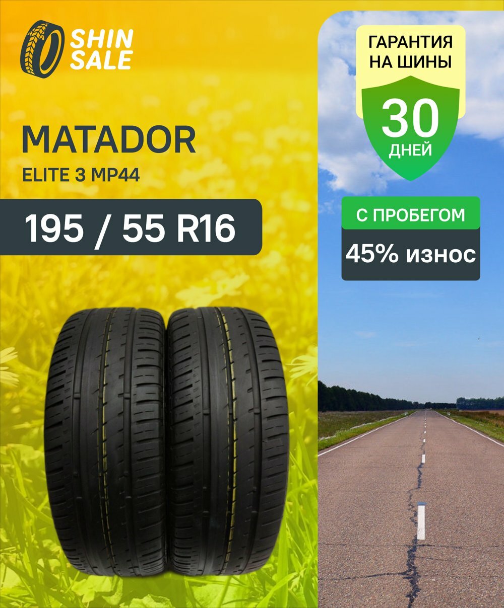 Летние БУ шины Matador Elite 3 MP44 195/55 R16 45.0% износ T0165801