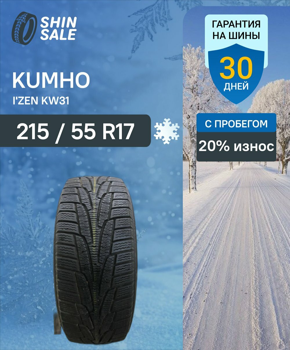 Зимние шины нешипованные Kumho I'Zen KW31 215/55 R17 20.0% износ T0165688