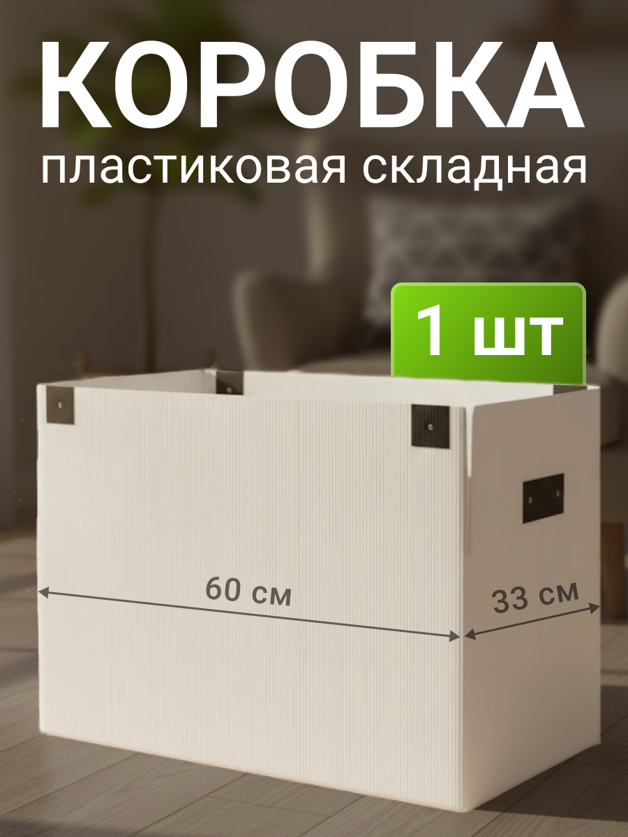 Коробка для хранения, складная, 60 см х 33 см х 28 см, белая