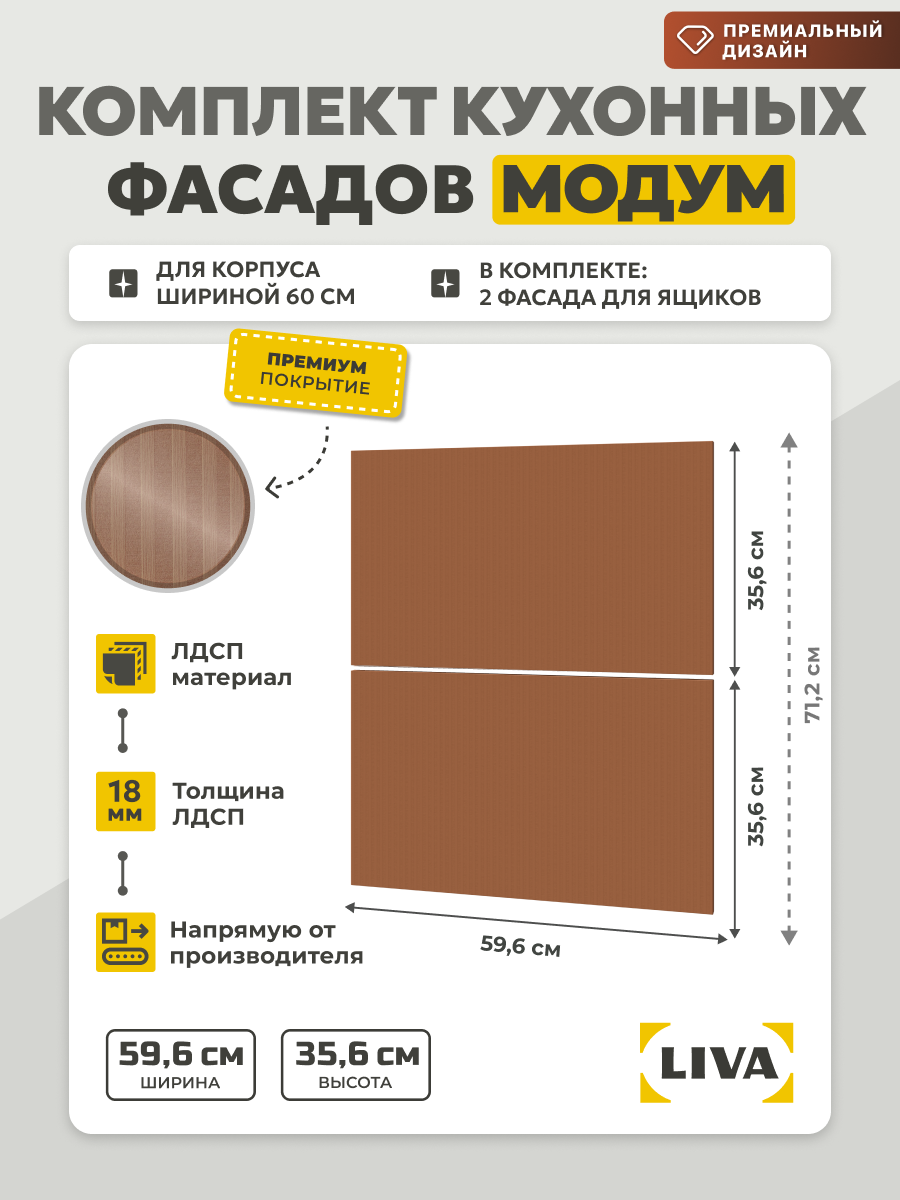 Фасад для кухонных шкафов 60 см (комплект) Модум ЛДСП 596х356 + 596х356 Охровый красноземный, LIVA