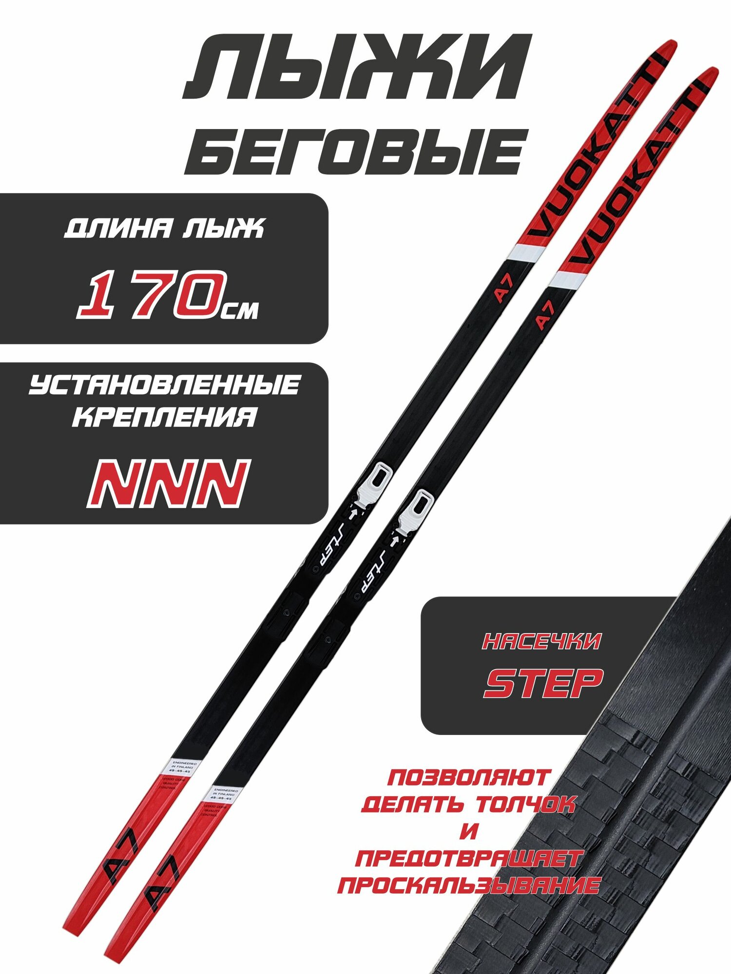 Лыжи (крепление NNN) VUOKATTI A7 Step-in (красный) 170см