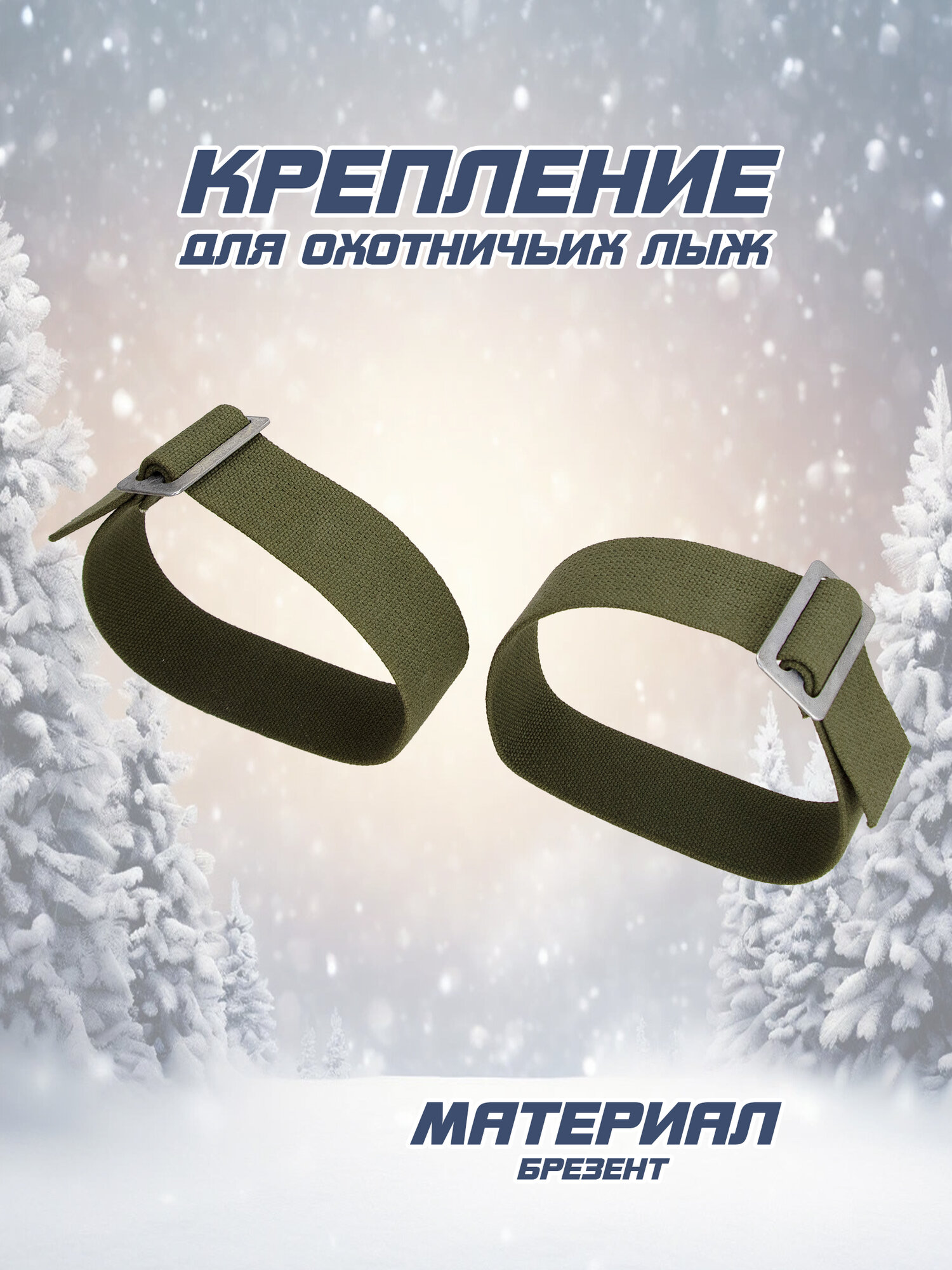 Крепления для охотничьих лыж (брезент) носковой ремень (тип 23)