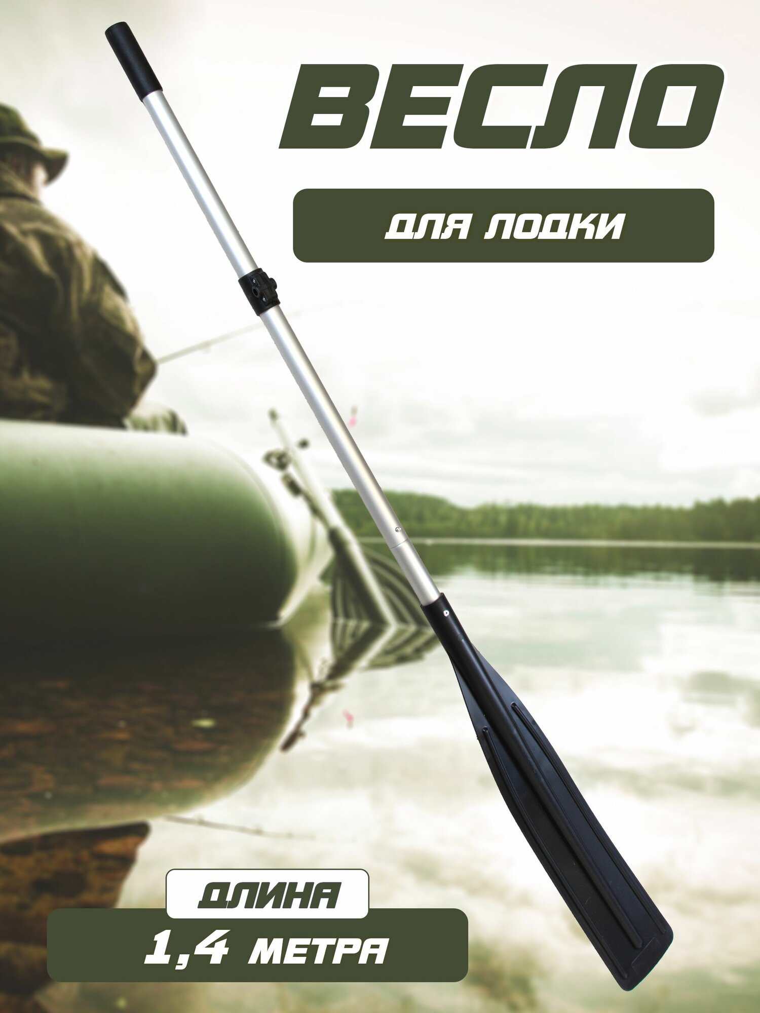 Весло для лодок с узкой лопастью 1,4 м (под уключину)