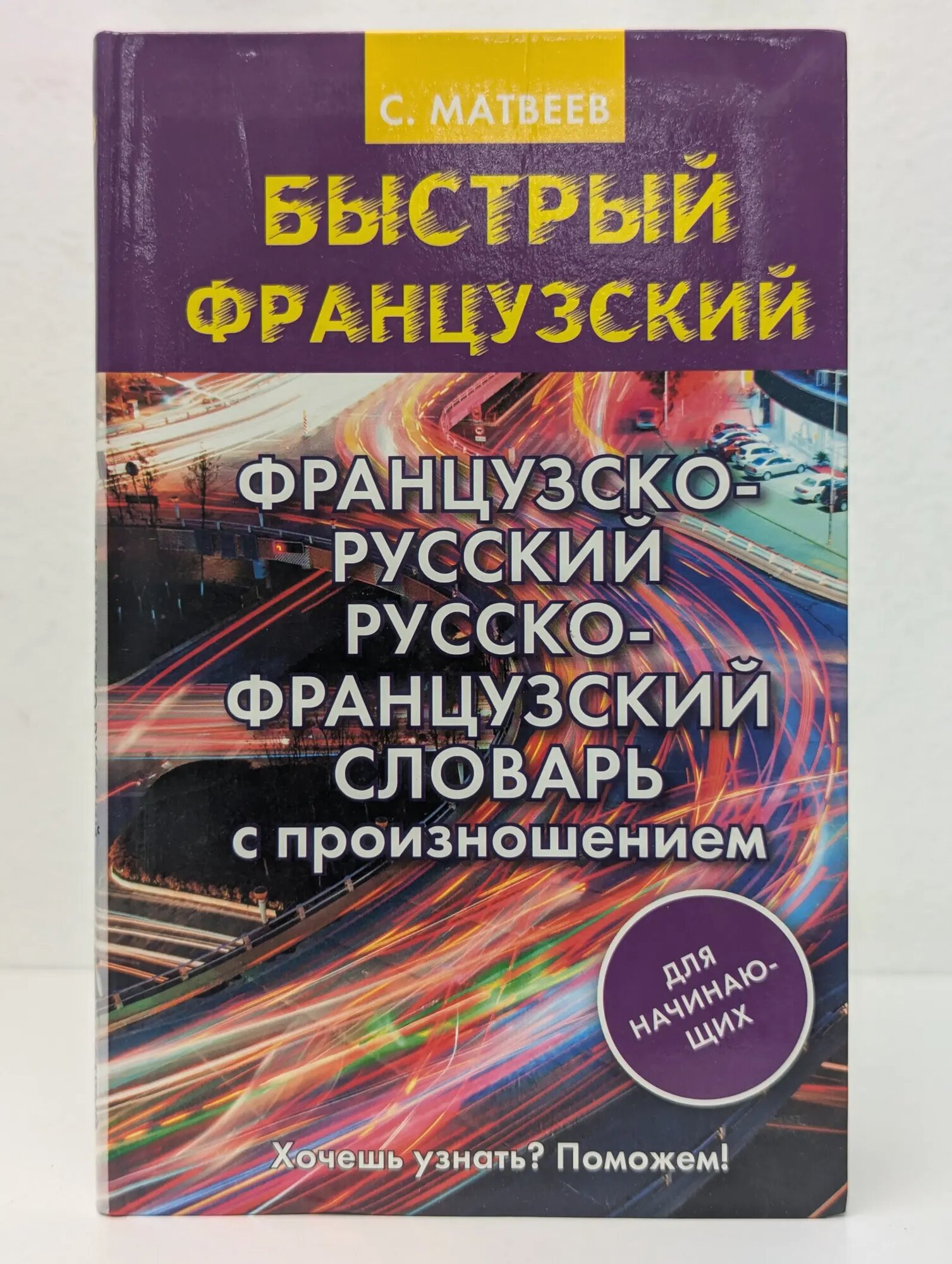 Быстрый французский. Французско-русский, русско-французский словарь с произношением для начинающих Матвеев Сергей Александрович 2018