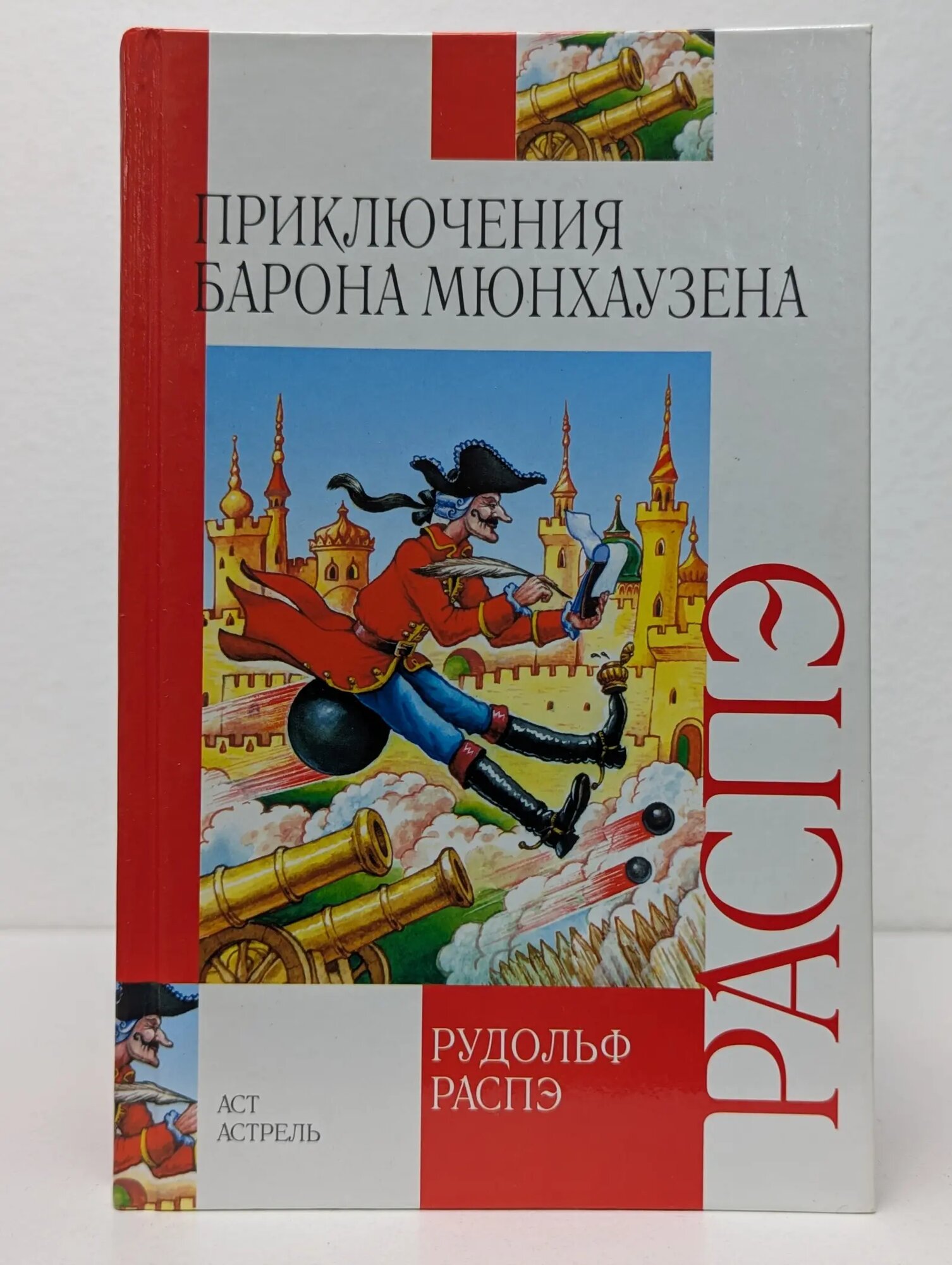 Внеклассное чтение. Приключения барона Мюнхгаузена Распэ Рудольф 2007