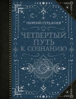 Четвертый путь к сознанию. Гурджиев Г. И.