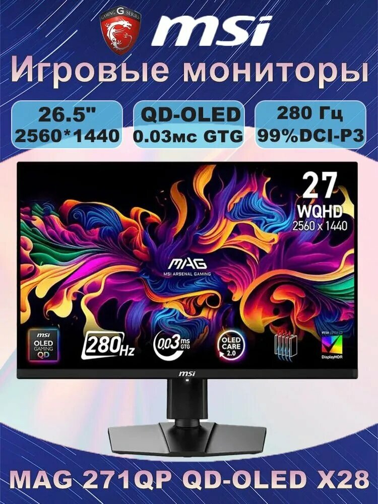 MSI 26.5" Монитор MAG 271QP QD-OLED X28 QD-OLED 2K 280Hz 0.03ms HDR400, темно-серый