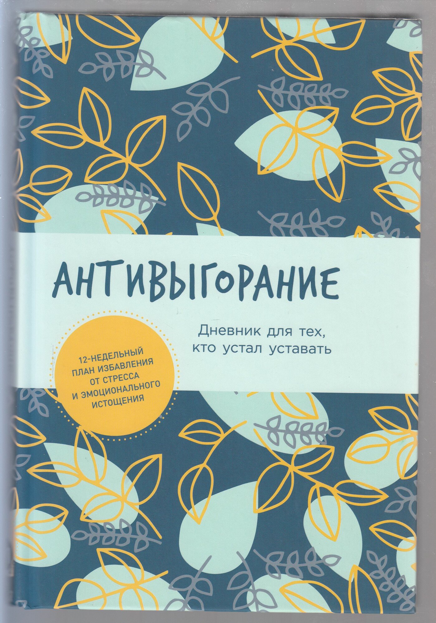 Бэкс Спиллер. Антивыгорание: Дневник для тех, кто устал уставать. 12-недельный план избавления от стресса и эмоционального истощения