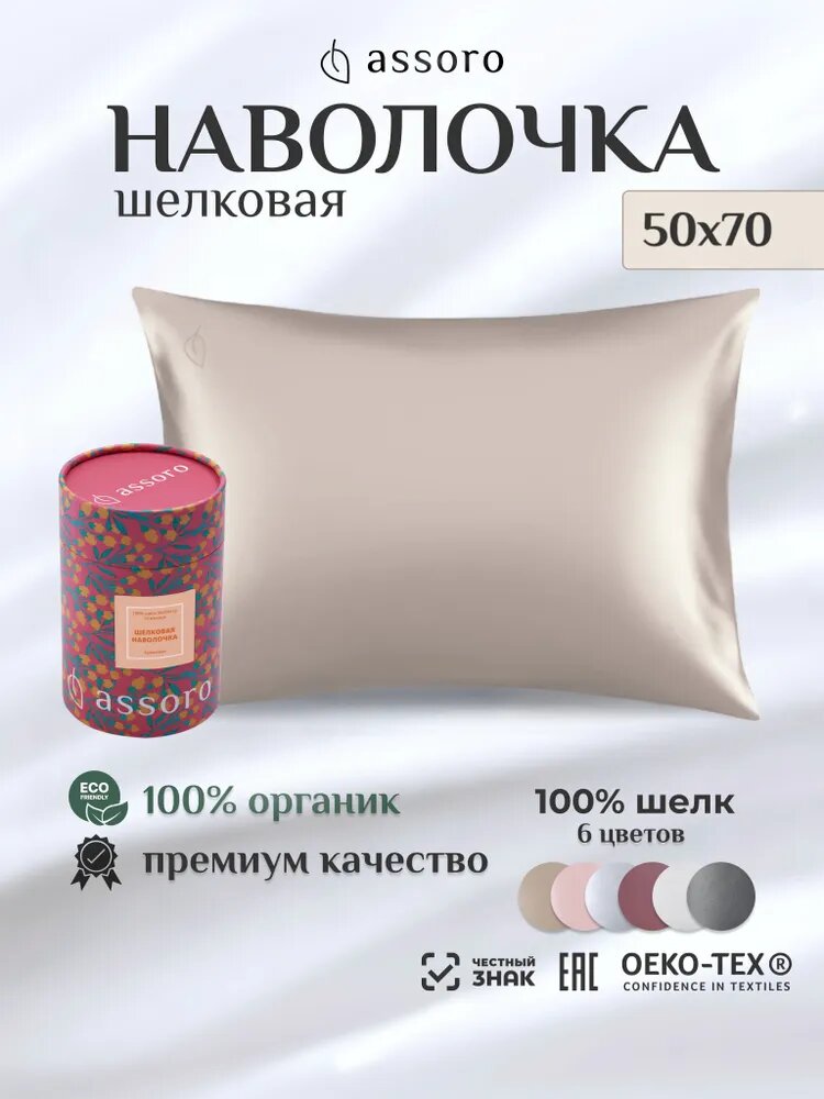 Assoro Наволочка, Натуральный шелк, 1шт