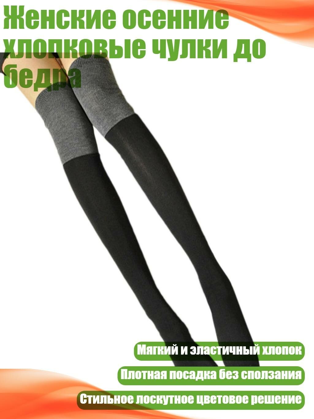 Женские осенние хлопковые чулки до бедра, Темно-серый