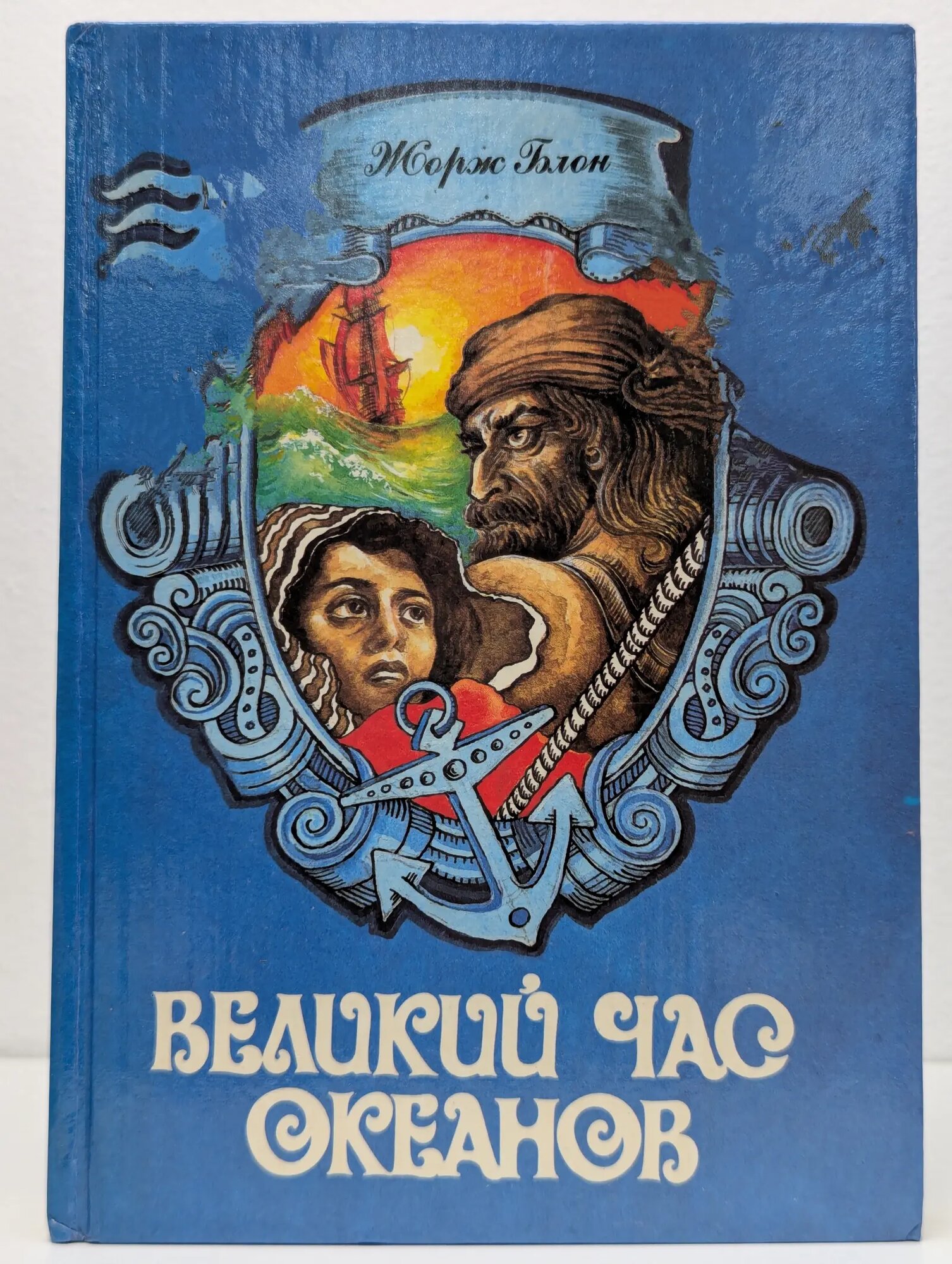 Великий час океанов. В 2 томах. Том 1 Блон Жорж 1993