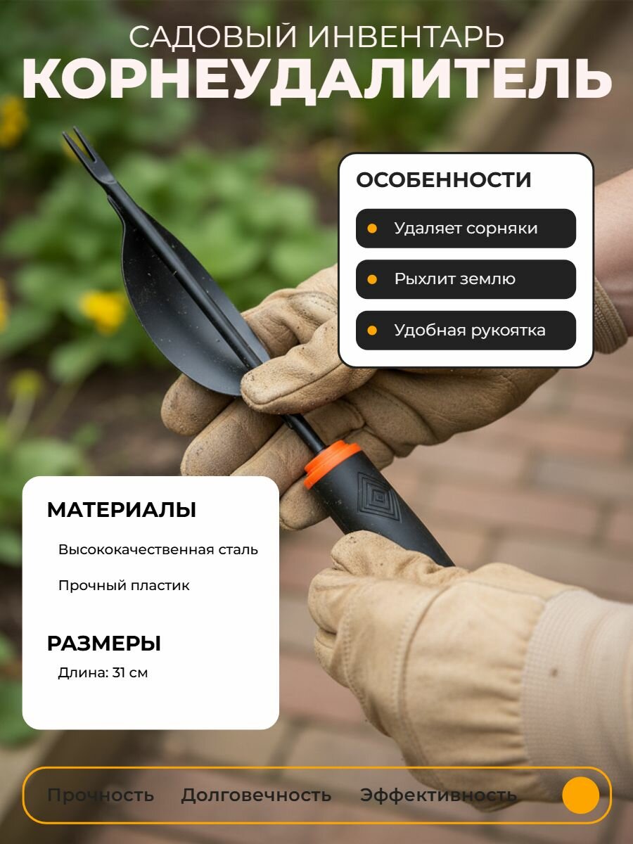 Корнеудалитель садовый Траверна