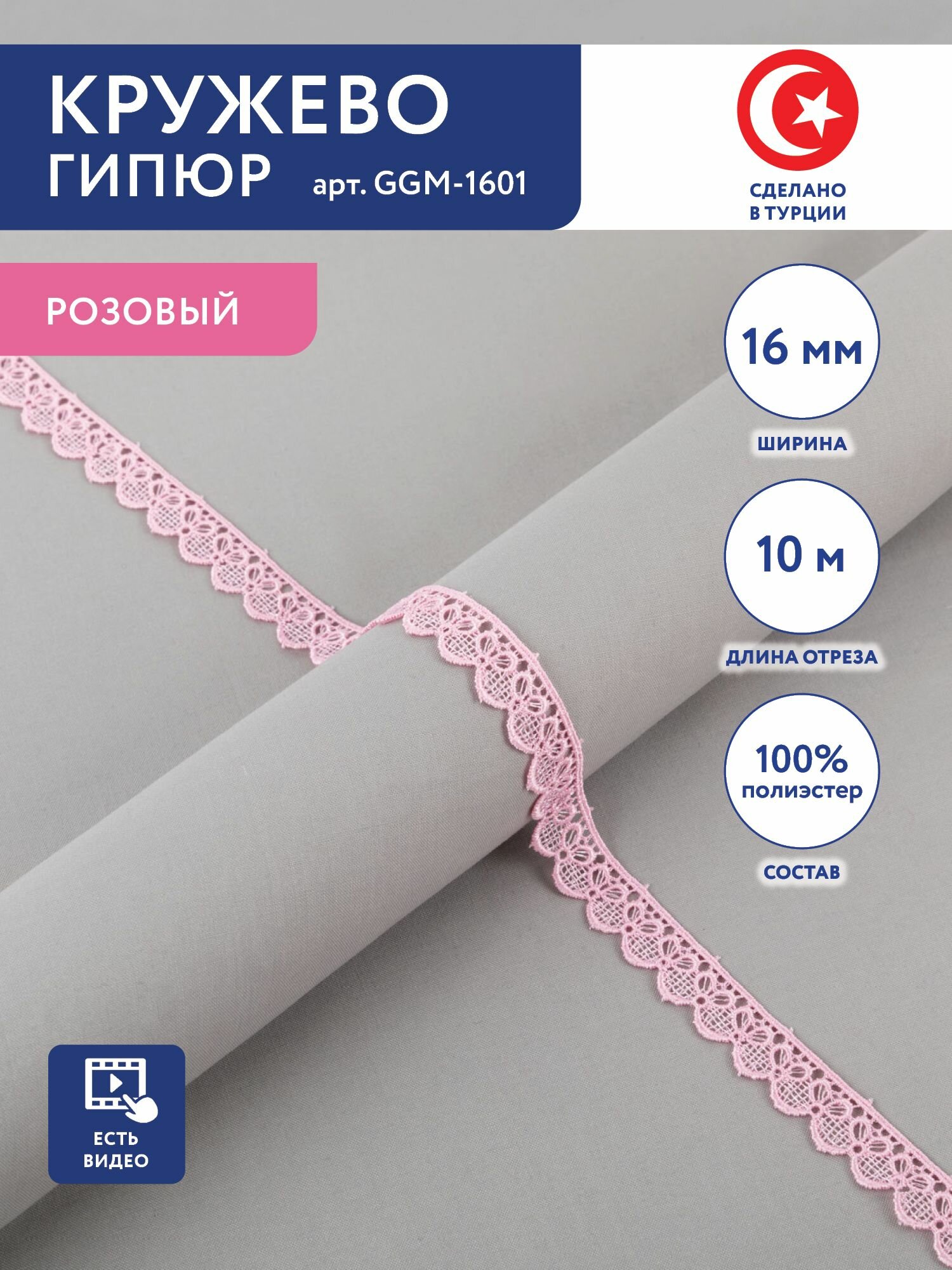 Кружево гипюр для рукоделия и шитья"Gamma" 16 мм GGM-1601 в пакете 10 м Турция GP008PI розовый