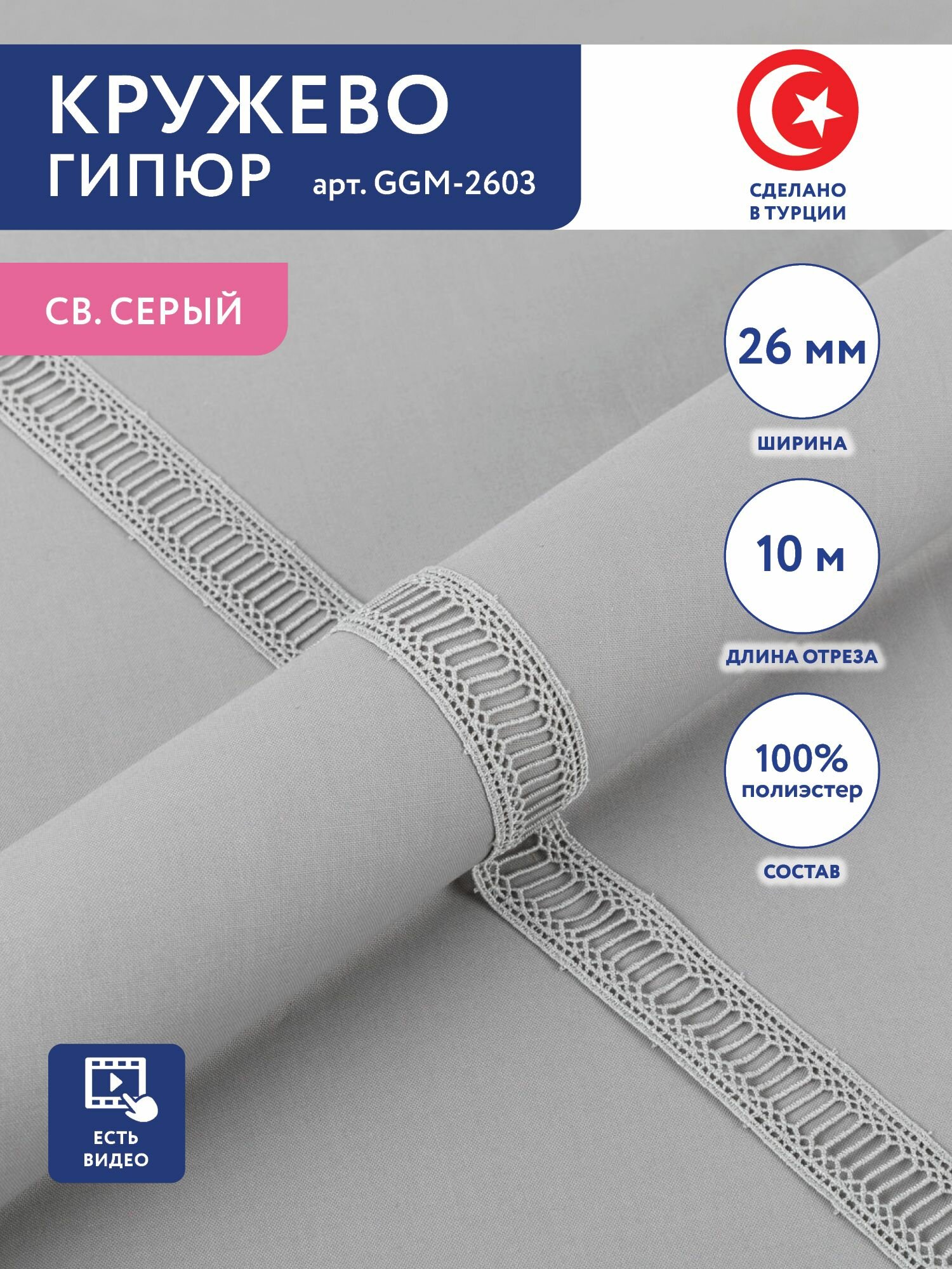 Кружево гипюр для рукоделия и шитья"Gamma" 26 мм GGM-2603 в рулоне 10 м GP017LGR св. серый