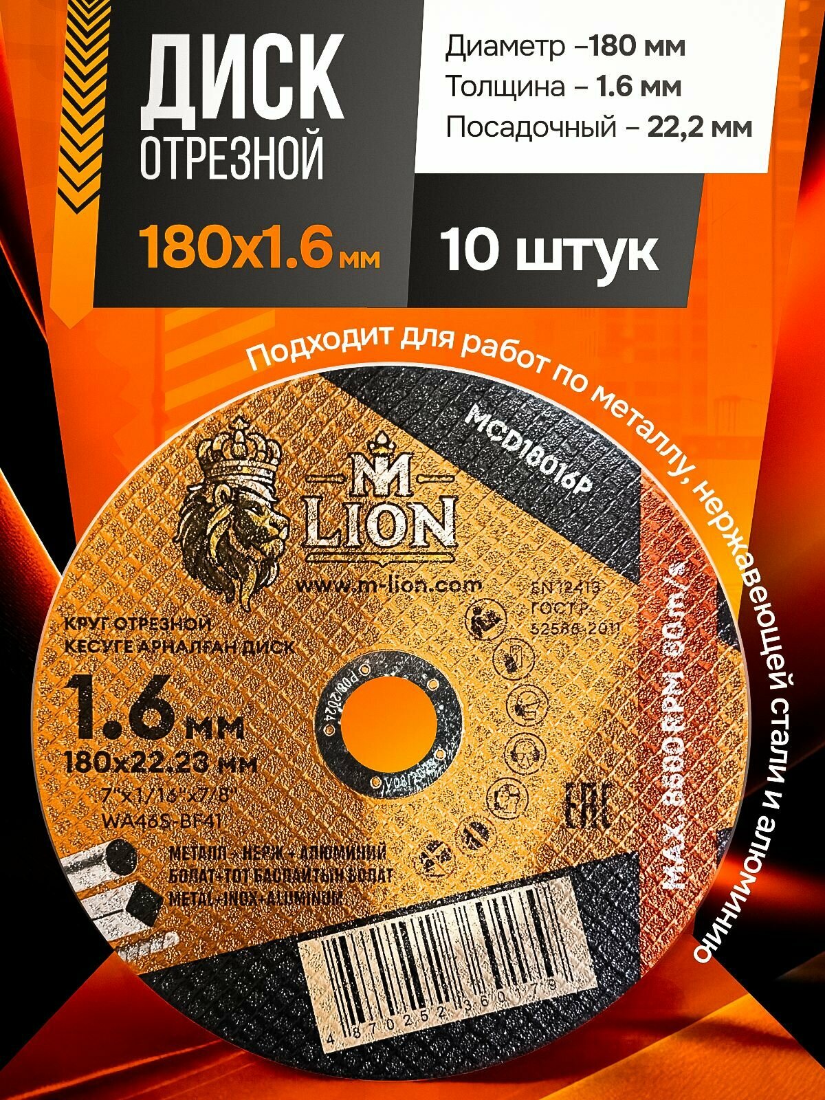 Круг отрезной по металлу M-LION, диск 180х1.6 мм, 10 шт