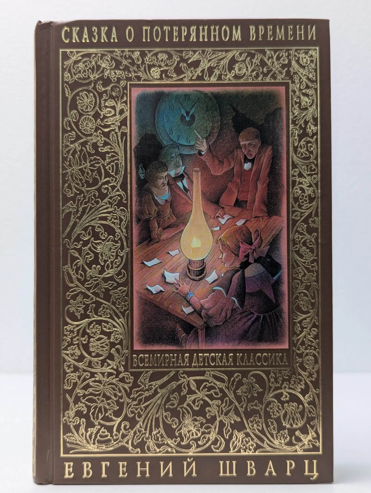 Сказка о потерянном времени Шварц Евгений Львович 2003